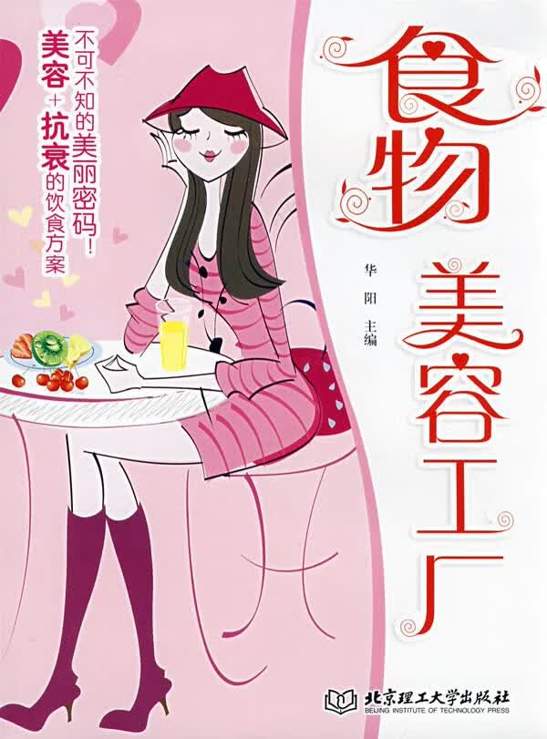 【图书】 食物美容工厂 9787564015930