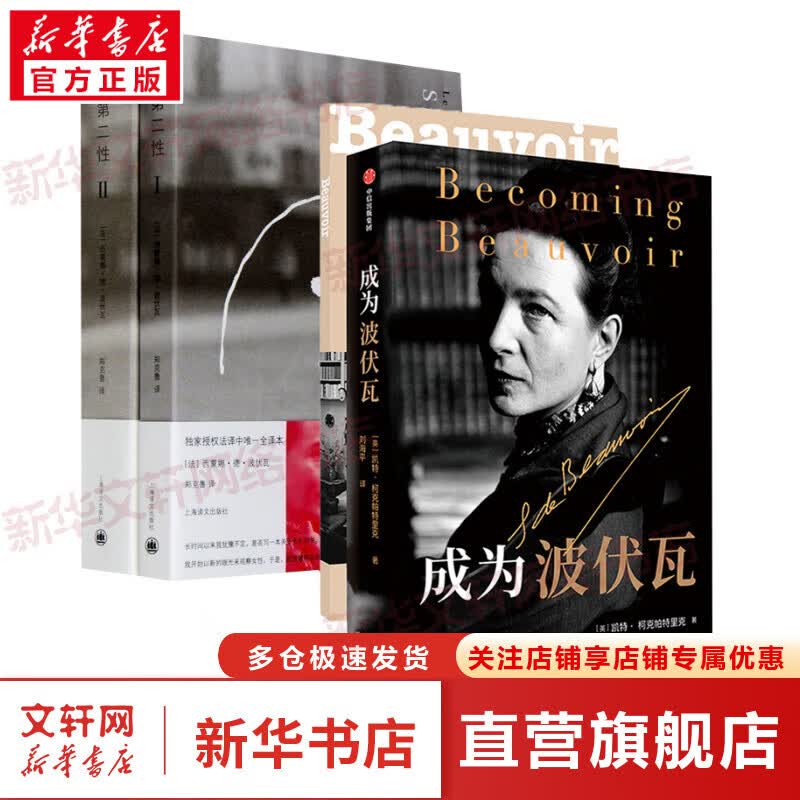 波伏娃等单套装系列自选【新版】第二性1+2 套装 波伏娃 始于极限 女权主义知识 女性励志学习 【3册】第二性1+2+成为波伏瓦