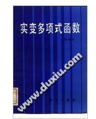 实变多项式函数 项武义编著 1984