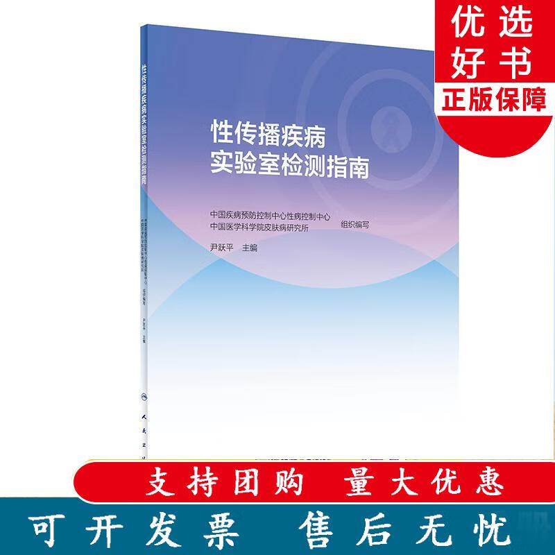 性传播疾病实验室检测指南 中国疾病预防控制中心性病控制中心 著 9787117290258 皮肤性病