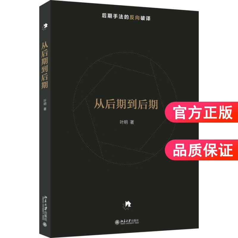 从后期到后期 叶明 北京大学出版社