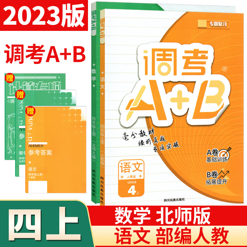 2023成都市小学调考a+b四五六年级上下册调考a十b五年级下数学北师大版BS语文部编版专题同步训练习册试卷A卷 【2本】四上：语文人教+数学北师 小学通用