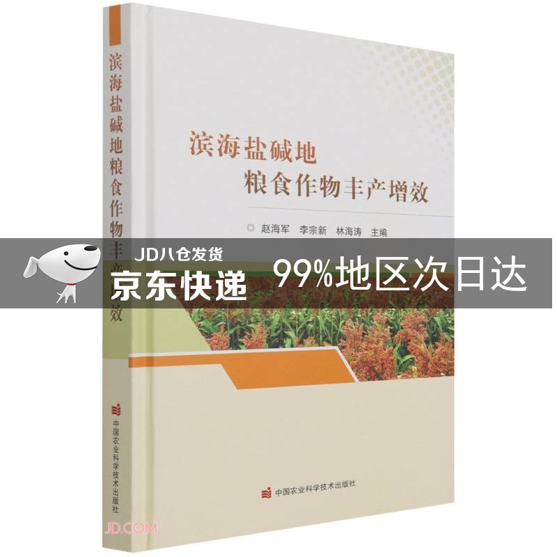 滨海盐碱地粮食作物丰产增效(精)