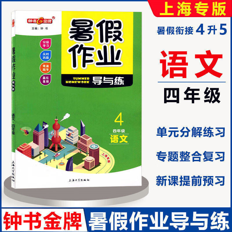 钟书暑假作业导与练一二三四五六七八年级/12345678年级语文数学英语上海专版 上海大学 上海寒假作业 暑假作业导与练 四年级 语文 小学通用