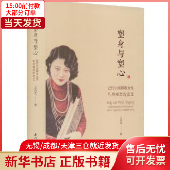 【包邮】 塑身与塑心:近代中国都市女乳房观念的变迁 图书/健身与保健/家庭保健 全新