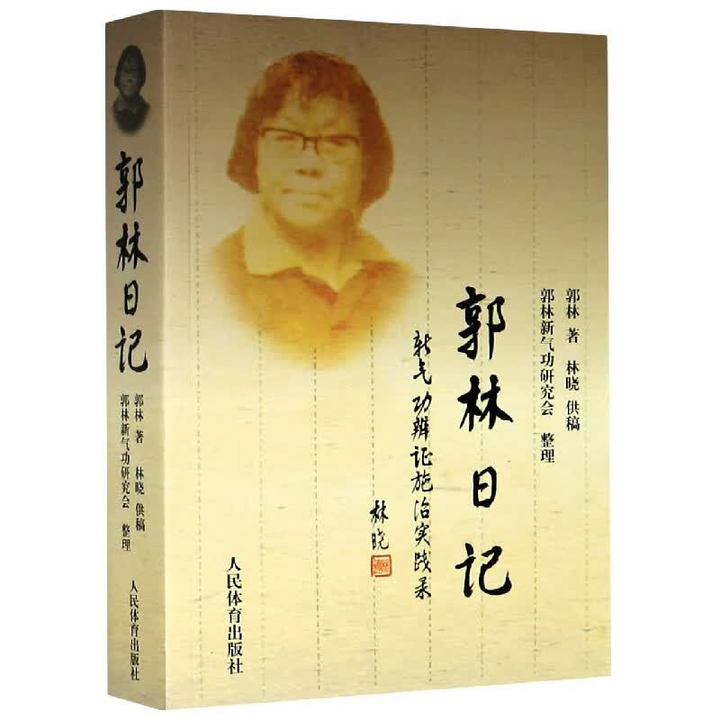 郭林日记