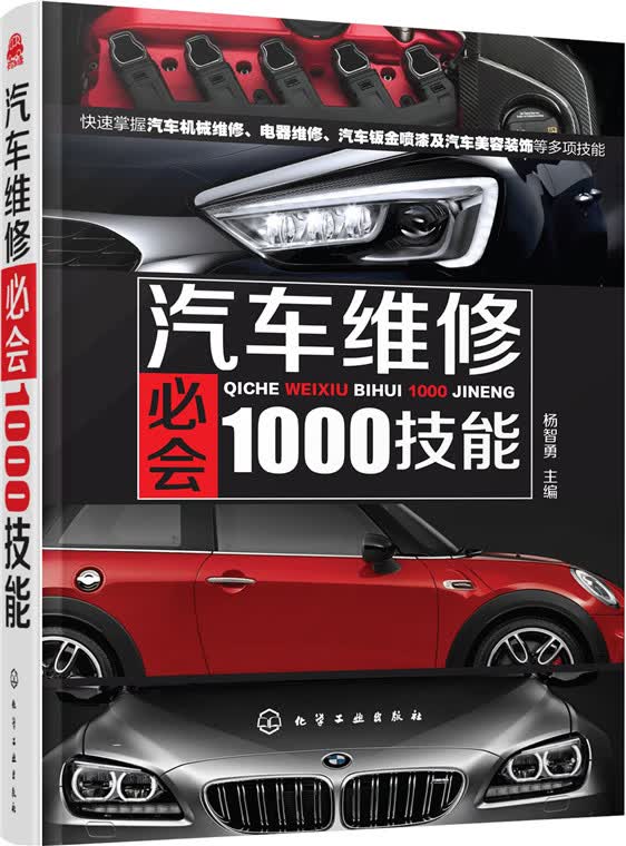 汽车维修必会1000技能【现货】