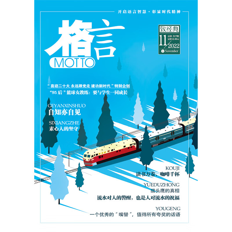 《格言》2022年11月上半月