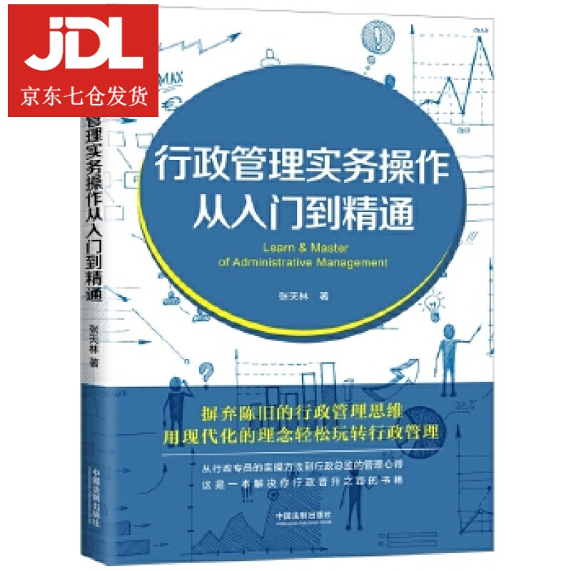 行政管理实务操作从入门到精通 张天林 9787521611151