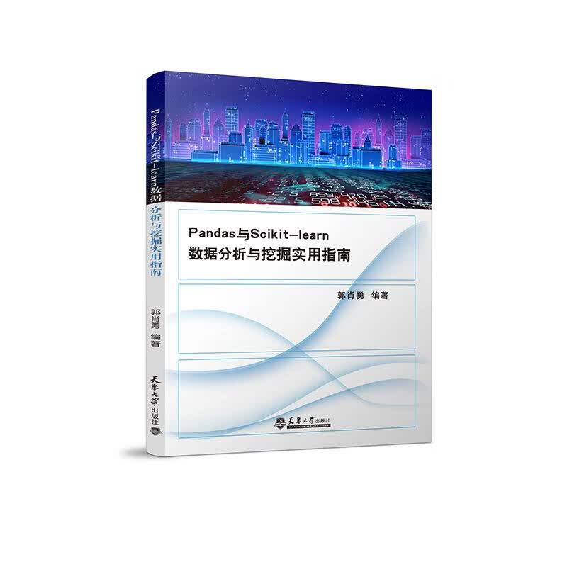 Pandas与scikit-learn数据分析与挖掘实用指南