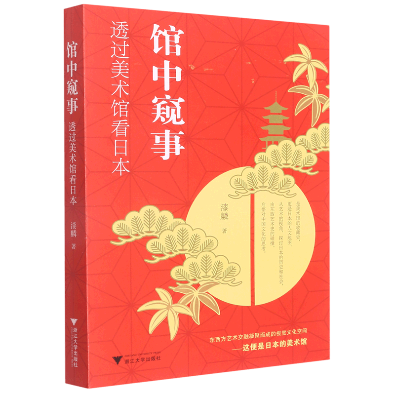 馆中窥事(透过美术馆看日本)