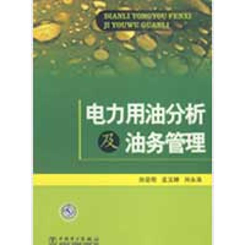 电力用油分析及油务管理