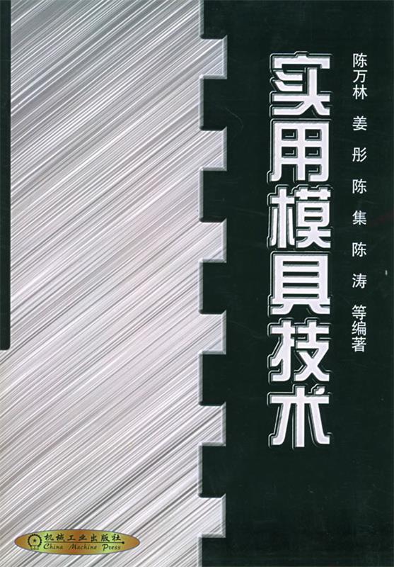 实用模具技术