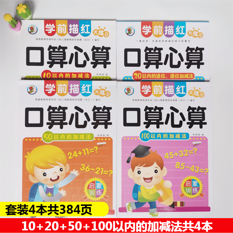 10 20 50 100以内加减法天天练十二十以内分解与组成的练习册儿童数学加法减法口算题卡幼儿园大班幼小衔接一日一练96页 【4本384页】10+20+50+100内加减