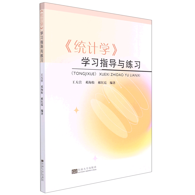 统计学学习指导与练习