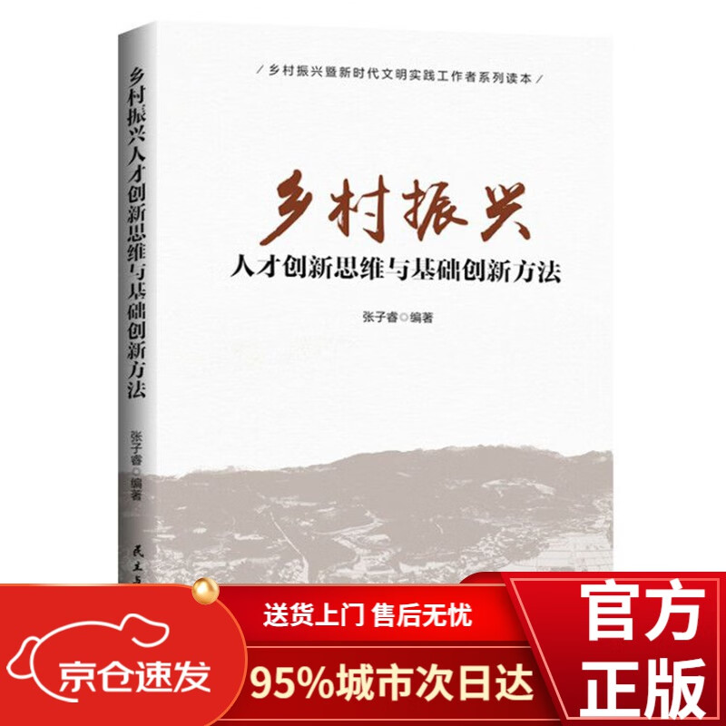 乡村振兴人才创新思维与基础创新方法