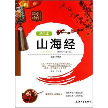 国学精粹--山海经 学生本