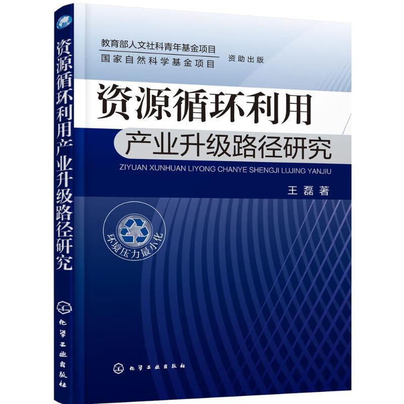 资源循环利用产业升级路径研究 王磊 著