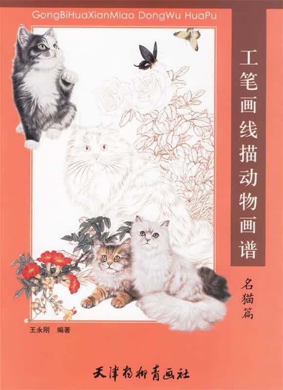工笔画线描动物画谱：名猫篇 王永刚编著 天津杨柳青画社 9787807381198