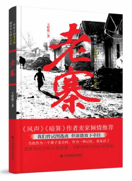 老寨 王哲珠【书】