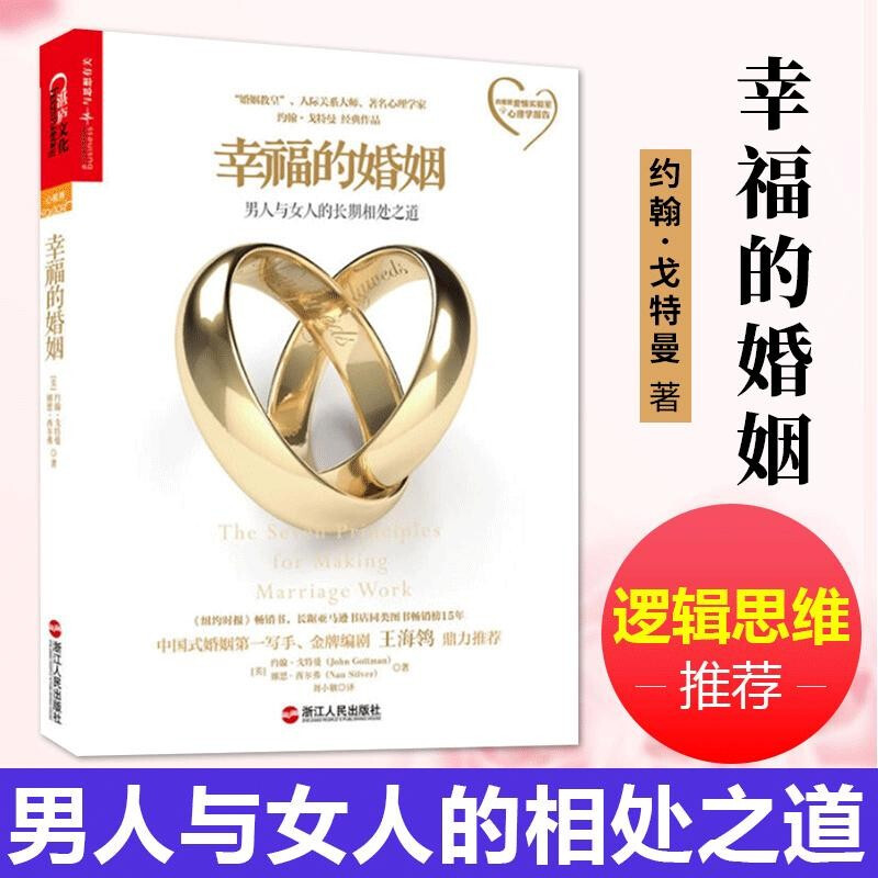 幸福的婚姻 约翰戈特曼 情感婚恋 男人与女人的长期相处之道 幸福婚姻的7法则 两性关系