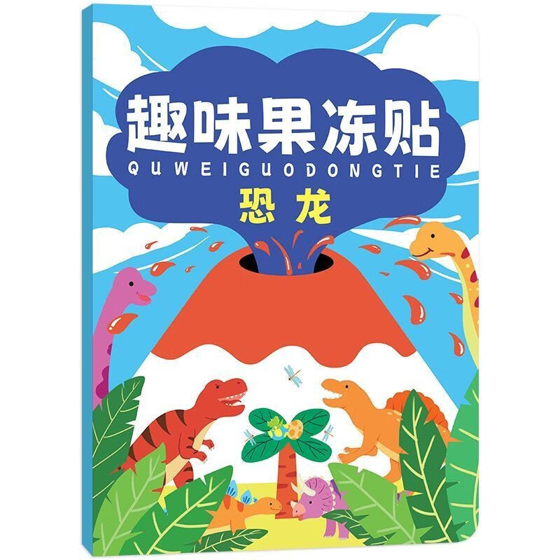 全18本全脑开发贴纸书1-7岁宝宝专注力左右脑开发思维训练贴纸书 恐龙趣味果冻贴(单本可反复贴)