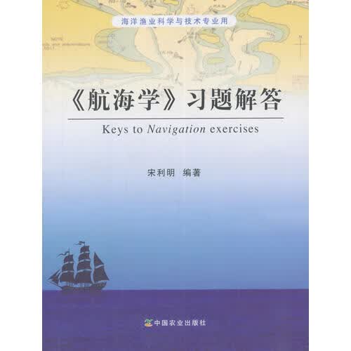 《航海学》习题解答【好书】