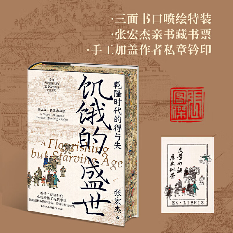 饥饿的盛世：乾隆时代的得与失（精装喷绘装版）赠藏书票+手工加盖作者私章钤印