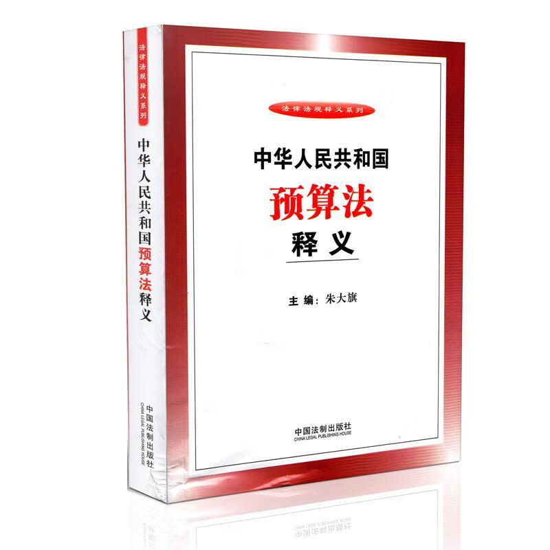 中华人民共和国预算法释义