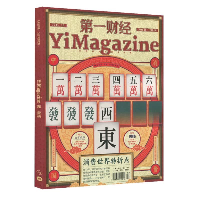 第一财经杂志2023年5月刊/2022年打包/可订阅2023中国时政新闻 2021年10月单本撕页清仓