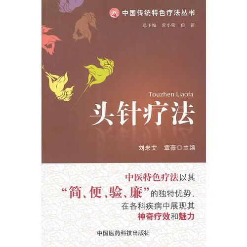 头针疗法中国传统特色疗法丛书
