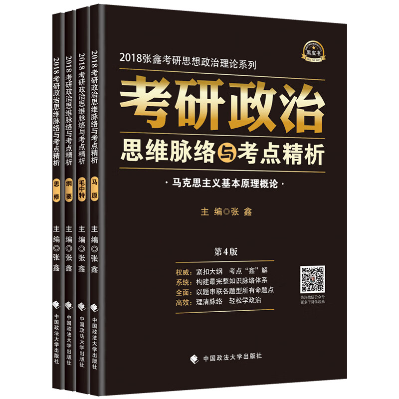 2018考研政治思维脉络与考点精析 第4版 张鑫