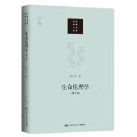 95新生命伦理学 邱仁宗 中国人民大学出版社 9787300279510