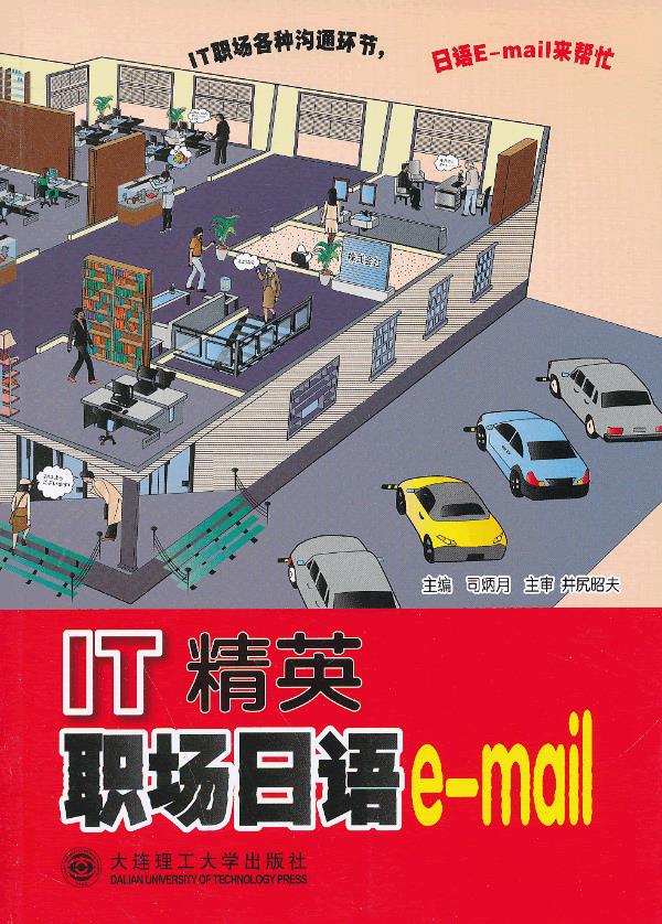 IT精英职场日语e-