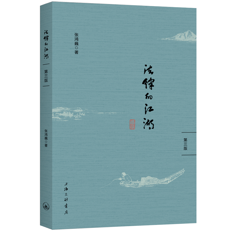 法律的江湖（第三版）
