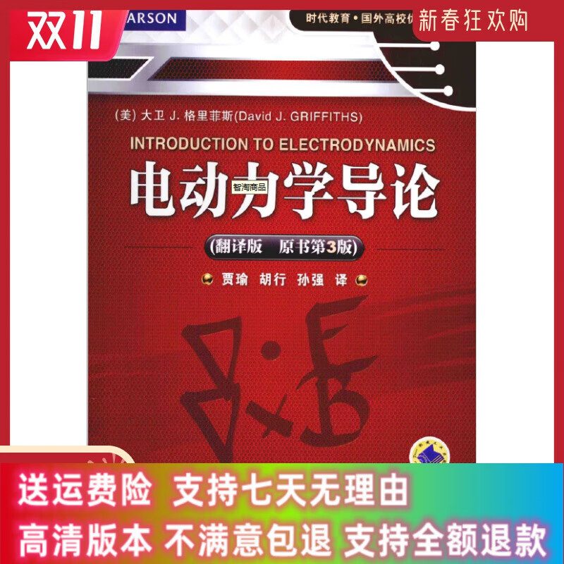 定制款 电动力学导论 原书第3版 翻译版 格里菲斯著 机械工业出版社