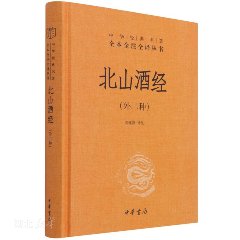 北山酒经（外二种）精--中华经典名著全本全注全译