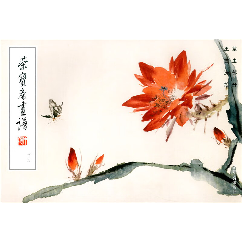 荣宝斋画谱238-王雪涛绘草虫部分