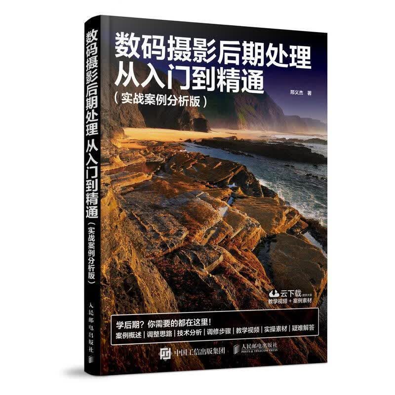 数码摄影后期处理从入门到精通 邢义杰 人民邮电出版社