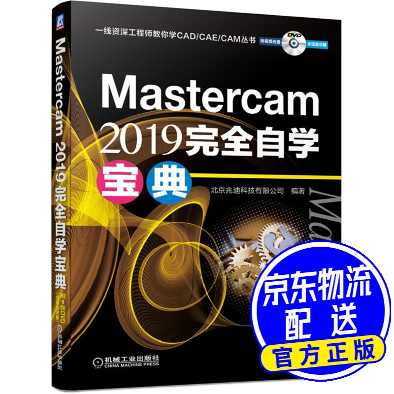 Mastercam 2019 完全自学宝典