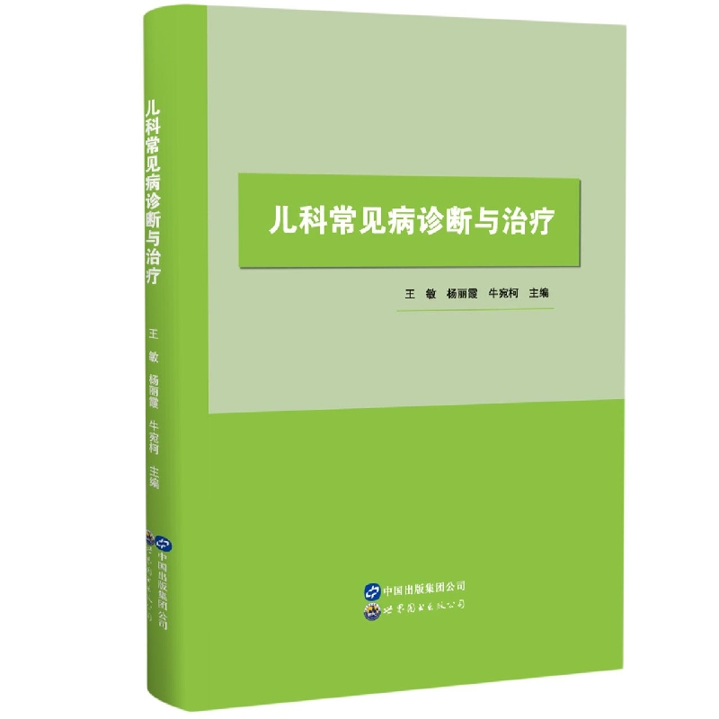 儿科常见病诊断与治疗