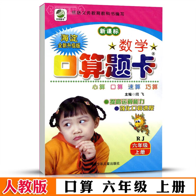 6年级上册下册 口算题卡应用题卡坚式计算卡计算数学 人教版北师版苏教版天天练小学生六年级同步练习册脱式算能手闫飞 上册 口算题 人教版 6年级 小学六年级