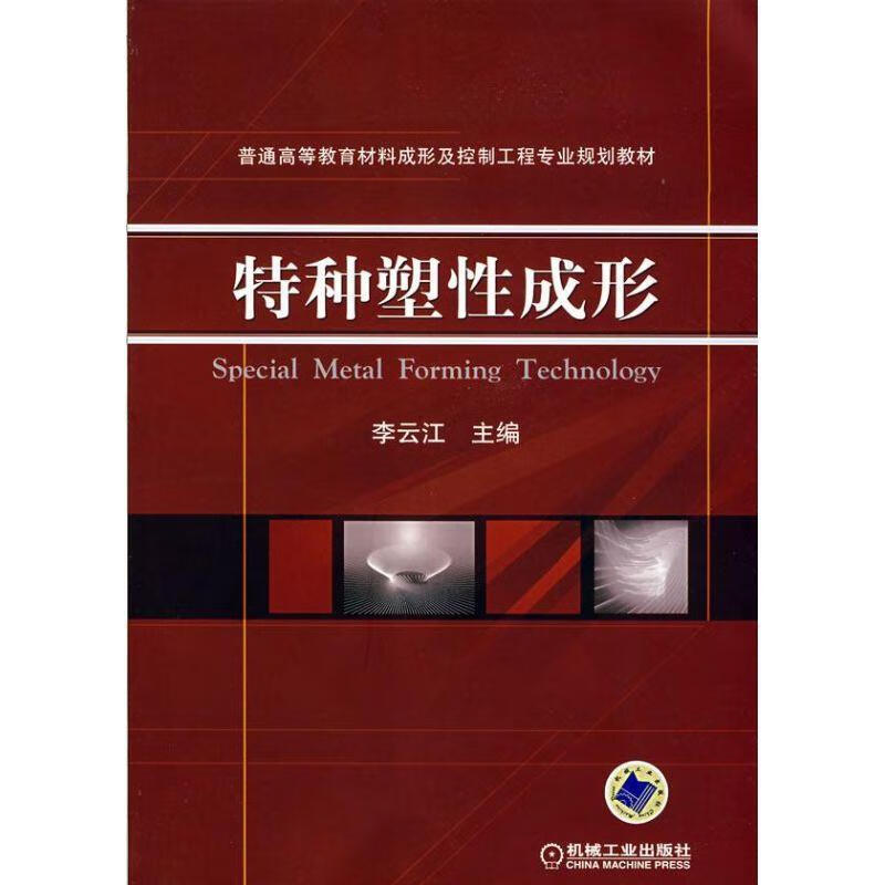 特种塑性成形 李云江主编 9787111246602