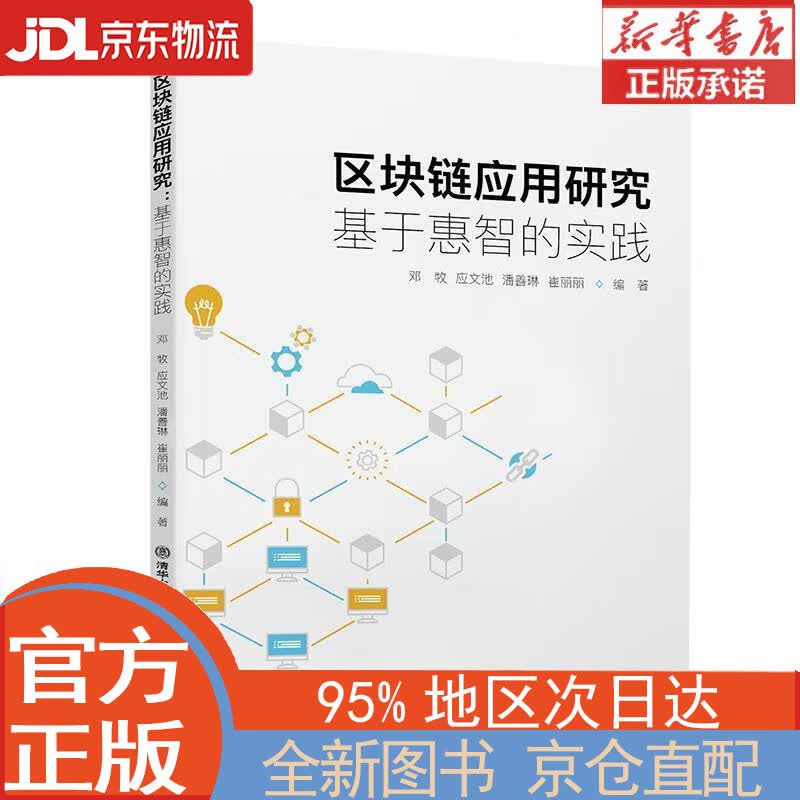【全新畅销书籍】区块链应用研究：基于惠智的实践 邓牧，应文池，潘善琳，崔丽丽 清华大学出版社，北京交通大学出版社