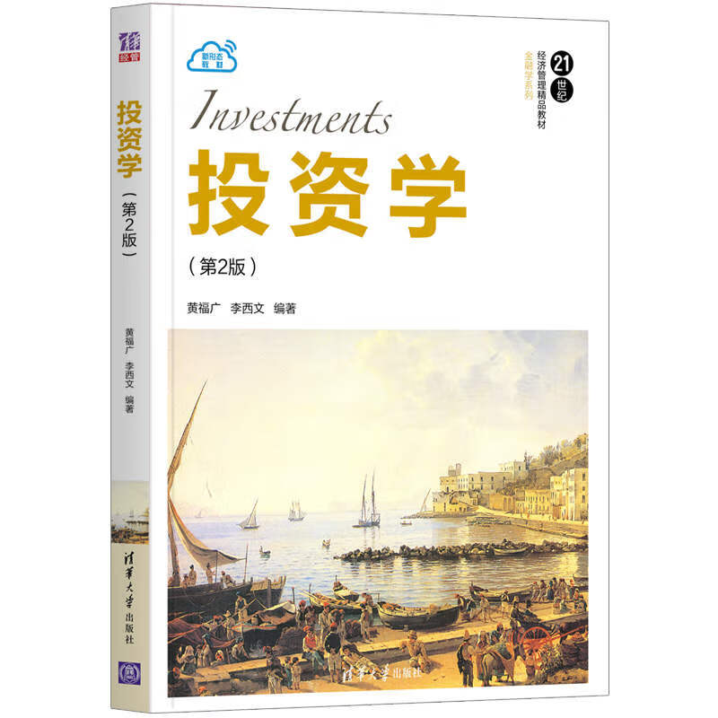 投资学（第2版） 9787302565987 黄福广、李西文