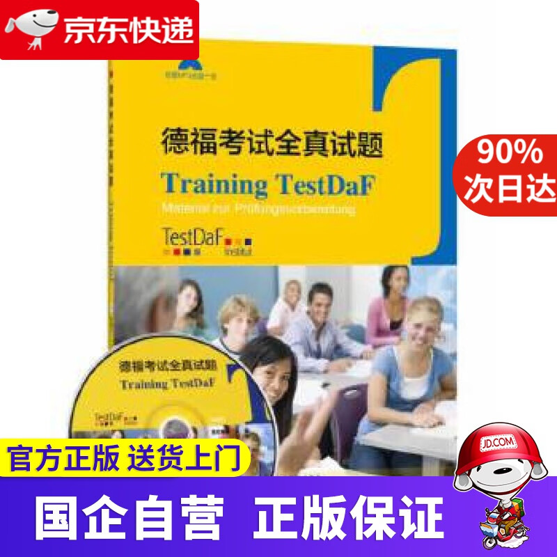 德福考试全真试题（附光盘） (德)克尼法,(德)古查特编著 外语教学与研究出版社