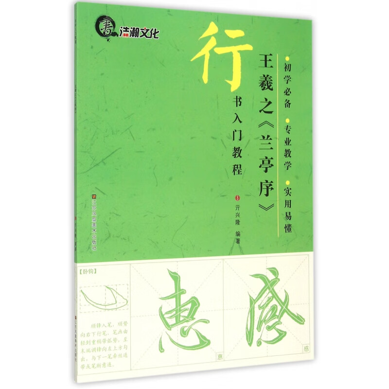 【现货】王羲之兰亭序(行书入门教程)