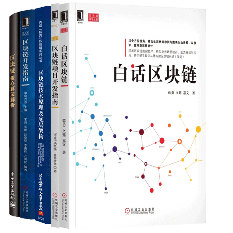 白话区块链+区块链技术原理及底层架构+链核心算法+开发指南+区块链项目开发指南 区块链技术丛书 区块链底层技术