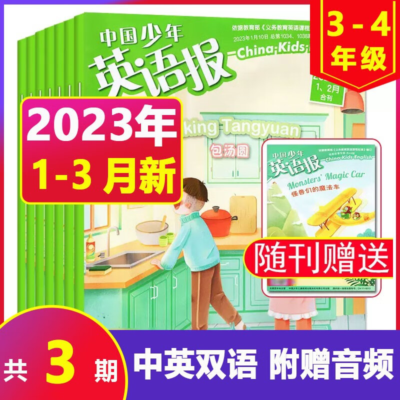 【全年/半年订阅】中国少年英语报3-4年级2023/2022年1-6/7-12月（另有2021年可选）小学生三四年级英语辅导报 英文学习中英双语阅读可听读带音频 【第一季度】2023年1-3月（送副刊