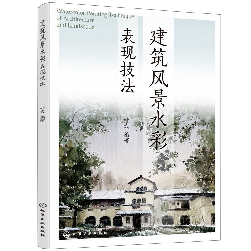 建筑风景水彩表现技法